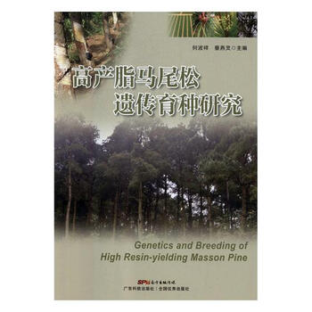 高产脂马尾松遗传育种研究 农业/林业 书籍