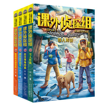 新版课外侦探组13-16（套装4册）