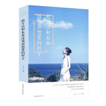 把生活和未来过成你想要的样子（32开平装）