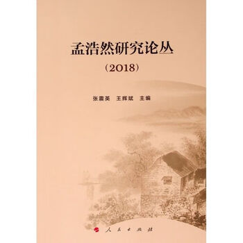 孟浩然研究论丛(2018)