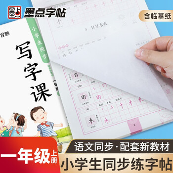 墨点字帖 一年级上册语文字帖练字2022春新版语文同步练字帖配套新教材小学生同步写字课大开本硬笔书法练字本小学生一年级临摹练字帖