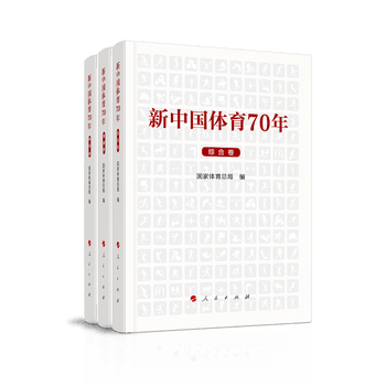 新中国体育70年（全三卷）