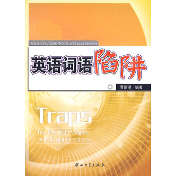 英语词语陷阱 外语学习 曹路漫编著 中山大学出版社    9787306034519