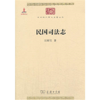 民国司法志（中华现代学术名著丛书）