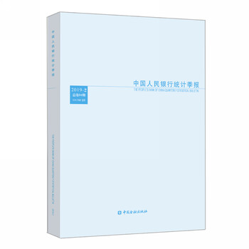 正版 中国人民银行统计季报2019-2总第94期9787522001890