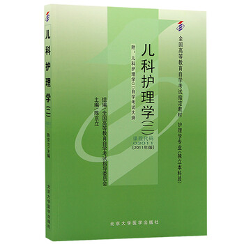 自考教材03011 3011儿科护理学(二)  2011年版 陈京立 北京大学医学出版社