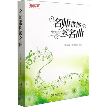 名师带你教名曲 储百春,吴文漪 编 书籍