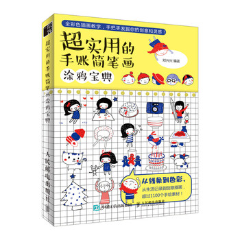 超实用的手账简笔画涂鸦宝典（绘客出品）