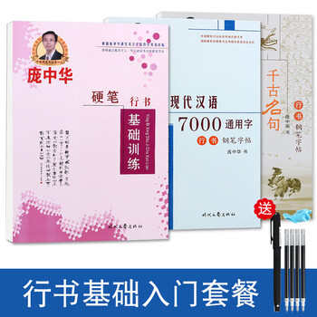 行书字帖初学者基础入门训练行书7000常用字硬笔练字帖 3本【基础+7000+名句】带笔