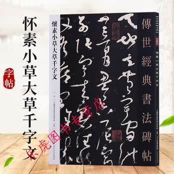 怀素小草千字文大草千字文 传世经典书法碑帖31 怀素草书碑帖字帖 毛笔书法字帖