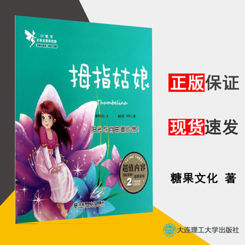 拇指姑娘 糖果文化 学前教育 教育学 大连理工大学出版社
