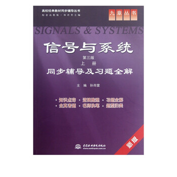 信号与系统<第三版上>同步辅导及习题全解(新版配套高教版)/高校经典教材同步辅导丛书