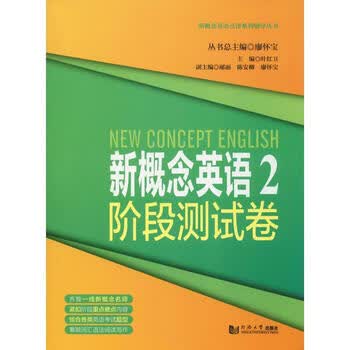 新概念英语2阶段测试卷叶红卫 