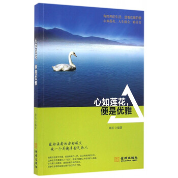 心如莲花便是优雅