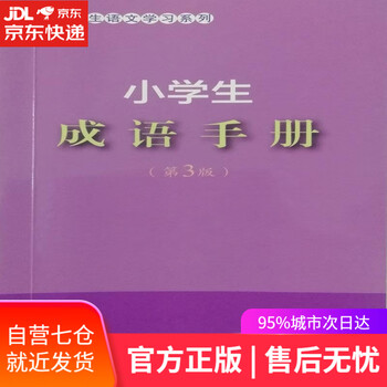 【正版图书】小学生成语手册（第3版）