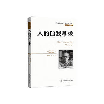 人的自我寻求( 方心理学大师经典译丛)