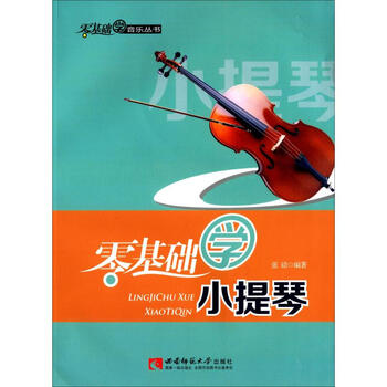 零基础学小提琴