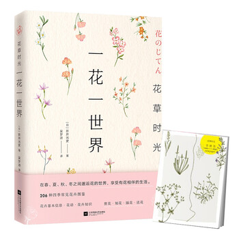 花草时光：一花一世界 带花草时光便签