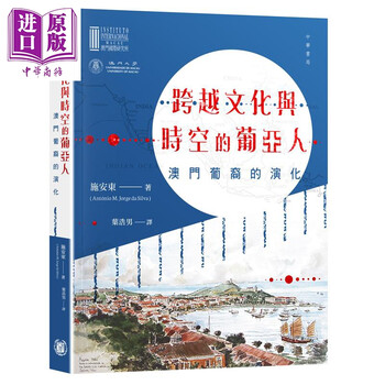 跨越文化与时空的葡亚：澳门葡裔的演化 港台原版 施安东 中华书局