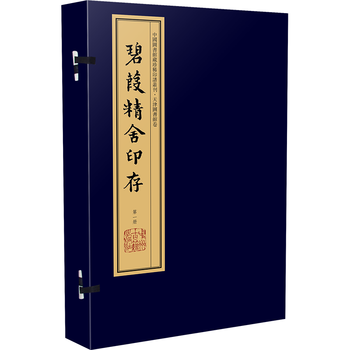 正版 碧葭精舍印存9787534884269