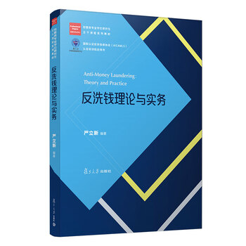 反洗钱理论与实务（经管类专业学位研究生主干课程系列教材）