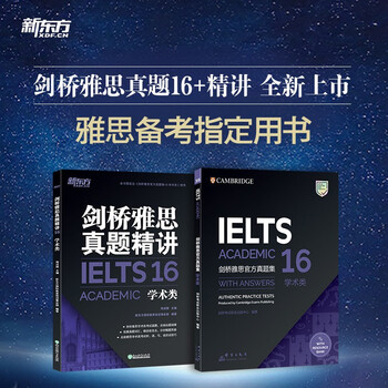 新东方 剑桥雅思官方真题集16：学术类+精讲（套装共2册） 命题方出品 新东方权威引进