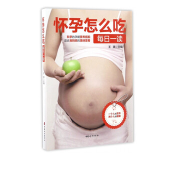 怀孕怎么吃每日一读