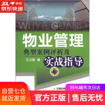 【正版图书】物业管理典型案例评析及实战指导 王占强 机械工业出版社