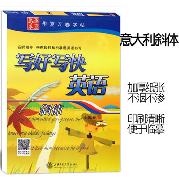华夏万卷英语字帖 意大利斜体花式圆体手写印刷体英语练字本 于佩安写好写快英语书法临摹练字帖成人硬笔书 意大利斜体
