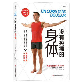  没有疼痛的身体训练方案慢性疼痛自救指南 运动健康书籍区域包邮