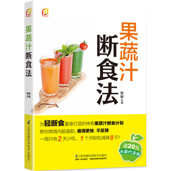 果蔬汁断食法(凤凰生活)