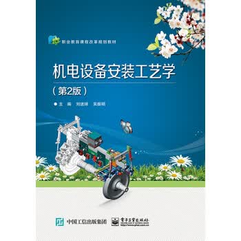 机电设备安装工艺学(第2版职业教育课程改革规划教材)