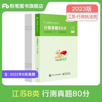 粉笔公考2023江苏省公务员考试真题B类行政执法类行测申论真题卷真题80分江苏公务员省考刷题库 单本】B类行测真题