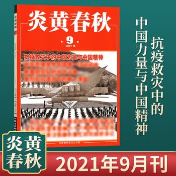 炎黄春秋全年订阅默认下单当月起订 默认下单当月起订