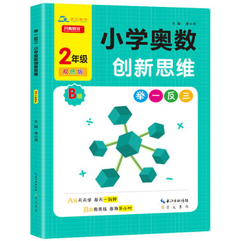 小学奥数举一反三创新思维二年级B版双色版 周周练习题训练