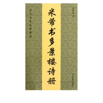 米芾书多景楼诗册/历代名家经典墨迹