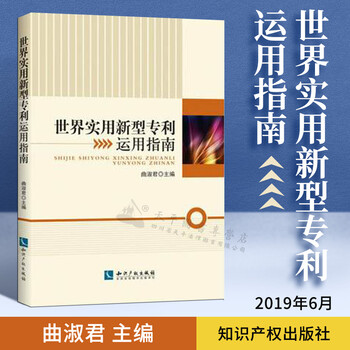 世界实用新型专利运用指南