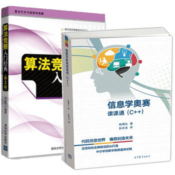 【正版包邮】信息学奥赛课课通（C++）+算法竞赛入门经典(第2版)青少年信息学奥林匹克竞赛