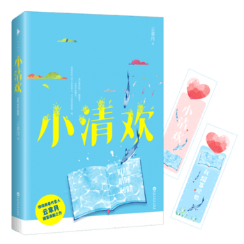正版 小清欢 云拿月 著  青春文学校园都市言情小说书 校园爱情青春文学小书说 我曾在时光里听过你