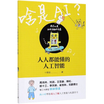 人人都能懂的人工智能