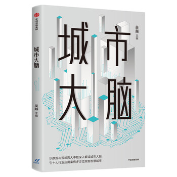 城市大脑 中信出版社