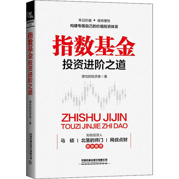 指数基金投资进阶之道 图书