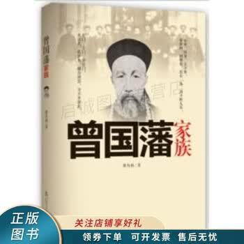 曾国藩家族 董丛林