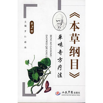《本草纲目》单味奇方疗法【正版图书，放心下单】