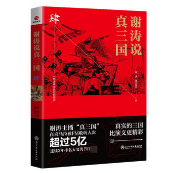 谢涛说真三国(4)