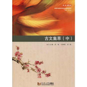 古文集萃(中)