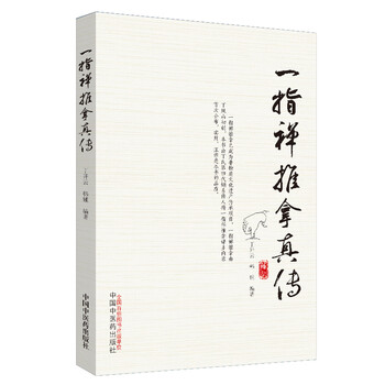 一指禅推拿真传