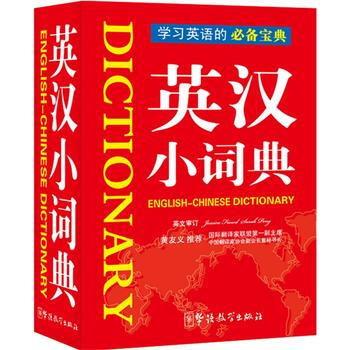 英汉小词典
