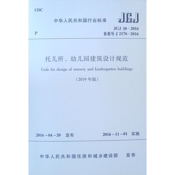 托儿所、幼儿园建筑设计规范JGJ 39-2016（2019年版）