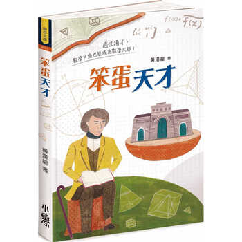 预售 黄汉龙 笨蛋天才 小鲁文化